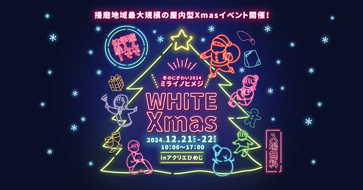 冬のにぎわい2024 ミライノヒメジ WHITE Xmas